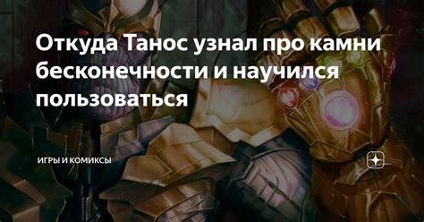 Откуда Танос узнал про камни бесконечности и научился пользоваться