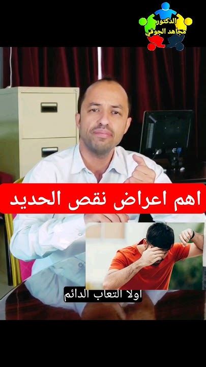 اعراض نقص الحديد بالجسم نقصالحديد Shorts Youtube