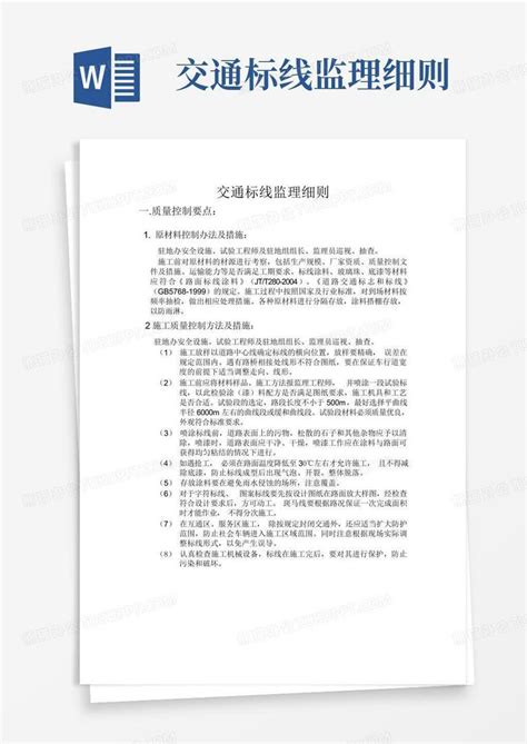 交通标线监理细则word模板下载编号lxxxzkzx熊猫办公