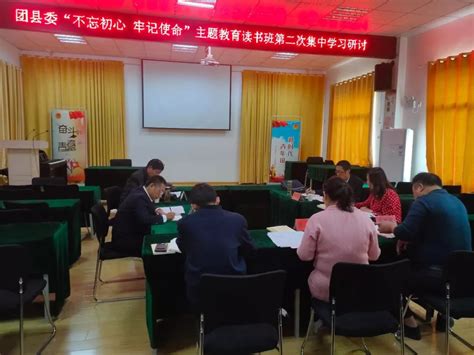 团县委举办“不忘初心 牢记使命”主题教育读书班第二次集中学习研讨会 宿松县共青团