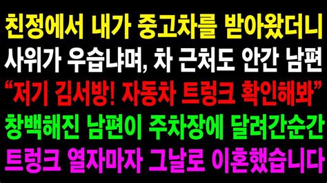 반전사연 친정에서 내가 중고차를 받아왔더니 사위가 우습냐며 자동차에 한번도 안가본 남편 그날밤 주차장에서 남편놈 인생이 나락가는데 Youtube