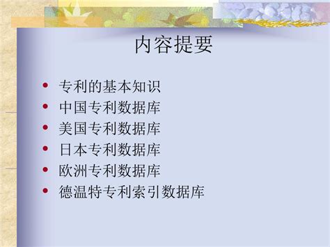 PPT 因特网专利数据库介绍 PowerPoint Presentation free download ID 3860518
