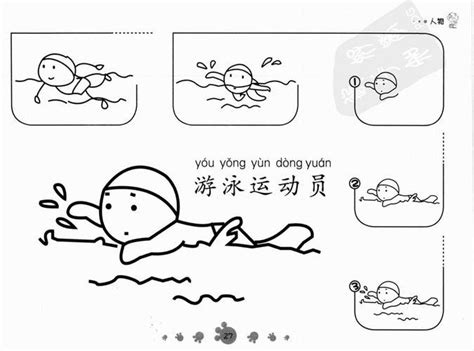 海洋游泳简笔画 简笔画图片大全 普车都