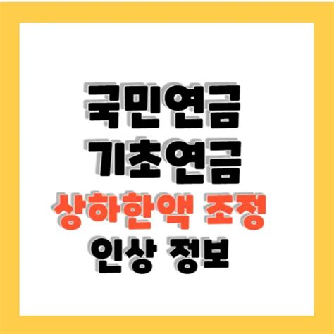 2024년 국민연금 및 기초연금 상하한액 조정 및 인상 내용 알아보기 금융지프