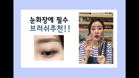 30대화장 아이메이크업 브러쉬 추천드려요 Youtube