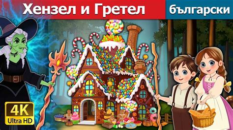 Хензел и Гретел Hansel And Gretel In Bulgarian Bulgarianfairytales