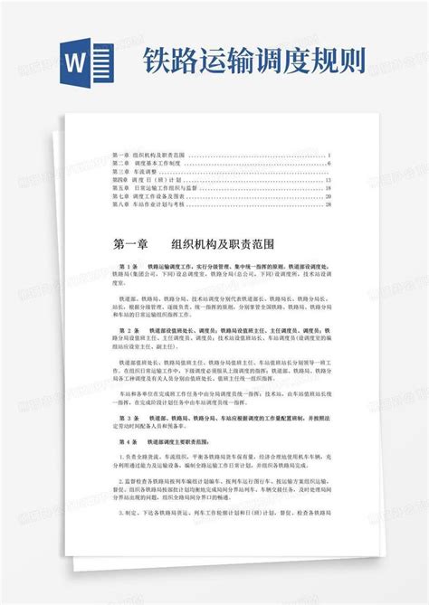 铁路运输调度规则word模板下载编号qxgbvejg熊猫办公