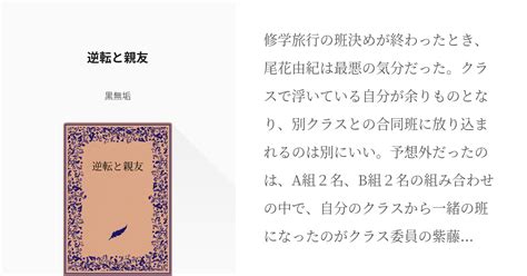 おむつ 百合 逆転と親友 黒無垢の小説 Pixiv