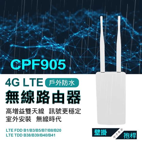 【MTK】CPF905 4G 插卡型分享器雙天線 台灣品牌 戶外防水 無線網卡分享器 MTK晶片4G路由器 監視器