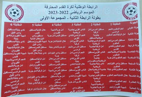 الرابطة الثانية الرزنامة الكاملة لمنافسات المرحلة الأولى من البطولة
