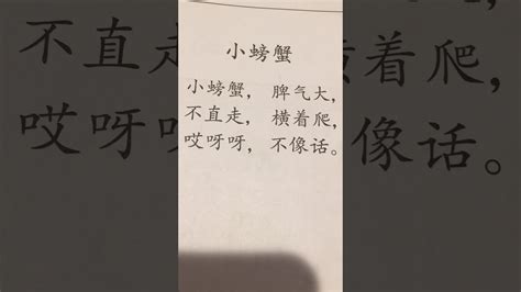 马立平中文 学前班第七课小螃蟹 YouTube