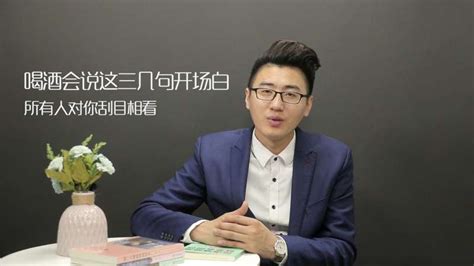 请人喝酒学会这三几句开场白让所有人对你刮目相看 生活 健康养生 好看视频