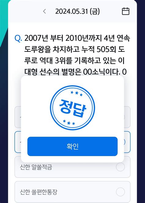 신한쏠퀴즈 2024년 5월31일 문제 2007년 부터 2010년까지 4년 연속 도루왕을 차지하고 누적 505회 도루로 역대 3