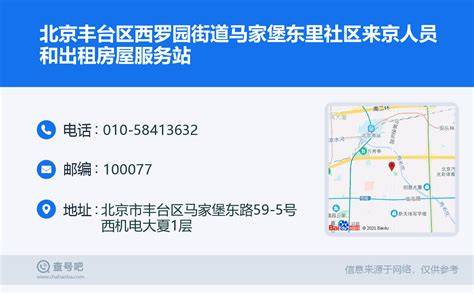 ☎️北京丰台区西罗园街道马家堡东里社区来京人员和出租房屋服务站：010 58413632 查号吧 📞