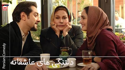 🍿iranian Movie Deltangihaye Asheghaneh فیلم سینمایی ایرانی دلتنگی‌های