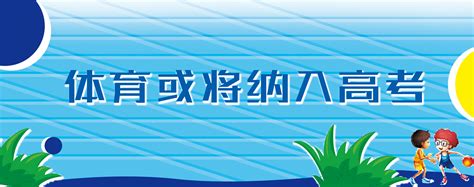 36所高校2021年强基计划出炉！体育或将纳入高考，你支持吗？其它青少体育爱动体专注您身边的体育