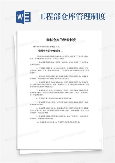 物料仓库的管理制度Word模板下载 编号lagjjxma 熊猫办公