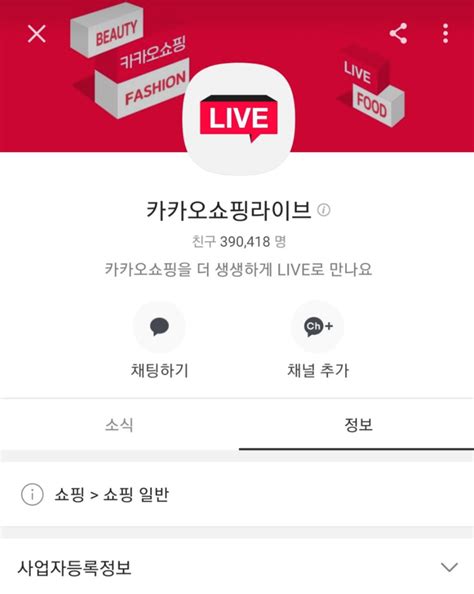 네이버 카카오 쇼핑 라이브를 통해 홈쇼핑 같은 라이브 커머스 사업 시작