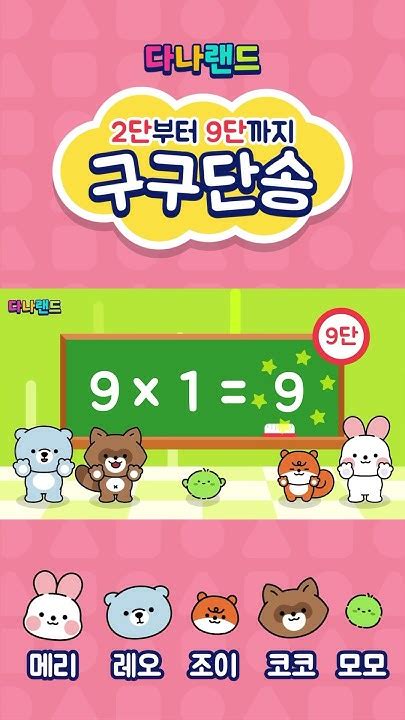 구구단송8단~9단 💡귀에 쏙 구구단 동요⭐ 구구단 동요 구구단송 학습동요 다나랜드 Danaland
