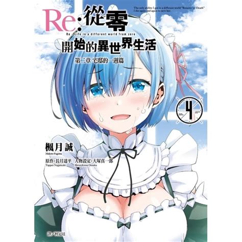 Re從零開始的異世界生活第二章宅邸的一週篇4楓月誠原作：長月達平人物設定：大塚真一郎 墊腳石購物網 蝦皮購物