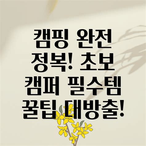 완벽한 캠핑 준비 초보 캠퍼를 위한 필수 체크리스트와 꿀팁 완전 정복