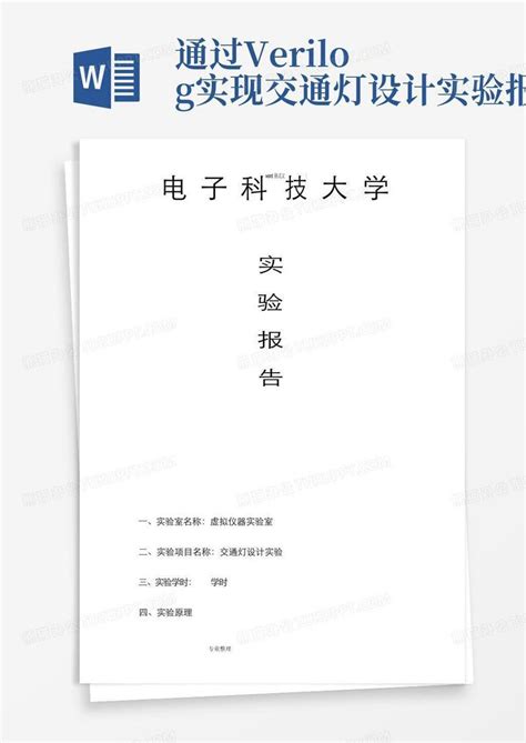 通过verilog实现交通灯设计实验报告word模板下载编号qgdvmewz熊猫办公