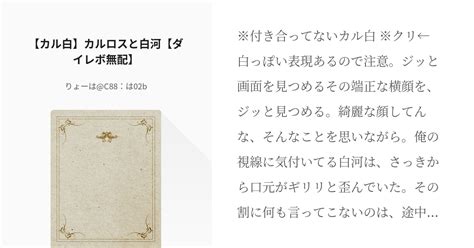 A【腐】 白河勝之 【カル白】カルロスと白河【ダイレボ無配】 りょーはc88：は02bの小説 Pixiv