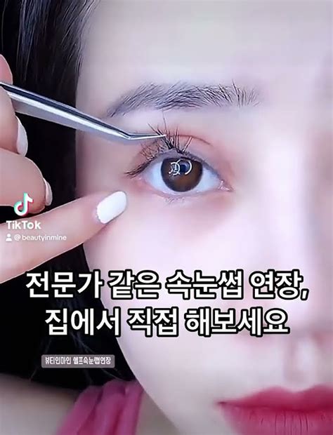 셀프속눈썹연장 이거 하고 밖에 나가면 샵 갔다 왔냐고🥰속눈썹 메이크업 아이메이크업 가닥속눈썹 속눈썹연장 셀프속눈썹연장 뷰티인마인 Youtube
