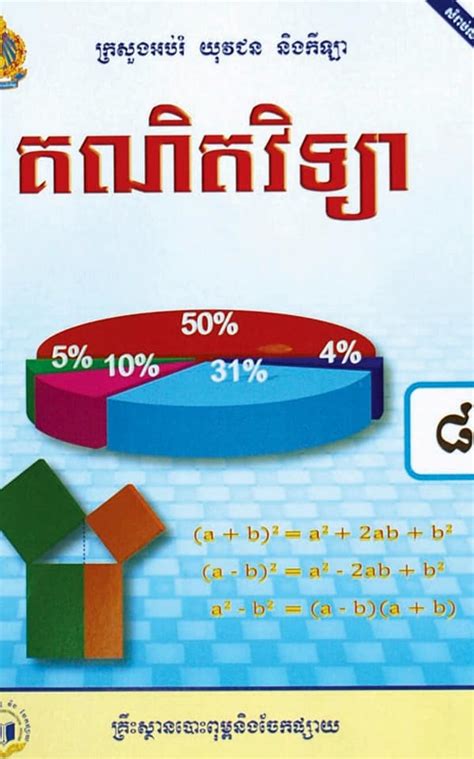 ទាញយកសៀវភៅពុម្ពថ្នាក់ទី៨ ថ្នាក់ទី៨ អនុវិទ្យាល័យអង្គស្ពឺ Facebook