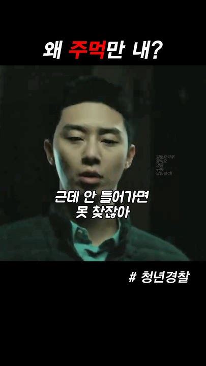 왜 주먹만 내 청년경찰 박서준 영화명장면 Youtube