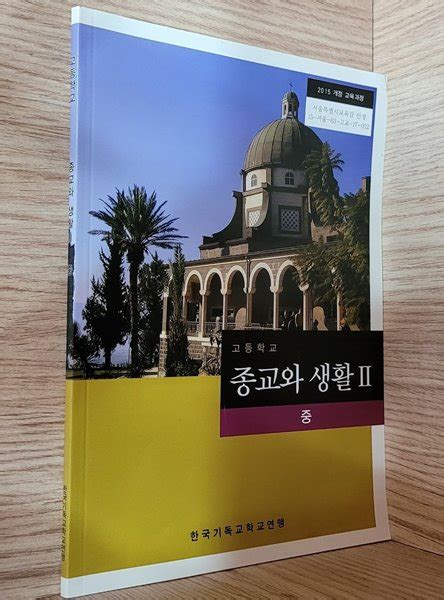 중고샵 2015교육과정 고등학교 교과서 종교와 생활2 중 한국기독교학교연맹 ㅡ 깨끗함 예스24