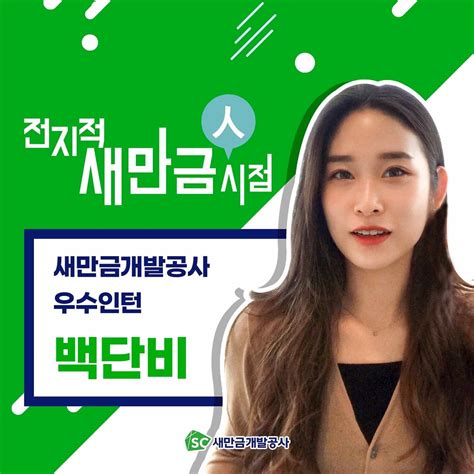 새만금개발공사 새만금에 관한 다양한 생각을 만나보는 시간 새만금개발공사 개발사업처에서 4개월간