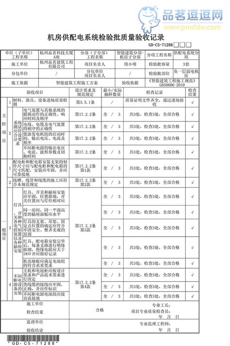 【机房】gd C5 71288 机房供配电系统检验批质量验收记录品茗逗逗网品茗施工软件服务平台