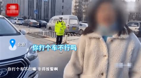 北京一女子汽车违停打电话无人接听，被堵车主无奈报警拖车，女子冲现场怒骂其车辆处理地方