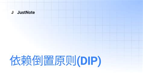 依赖倒置原则 dip justnote