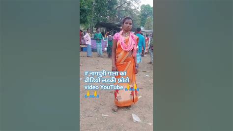 नागपुरी गाना 🙏 का वीडियो गोंडी संस्कृति 😆 लड़की फ़ोटो Video Youtube