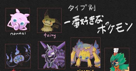 タイプ別好きなポケモン タイプ別好きなポケモン きょうのイラスト Pixiv