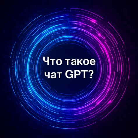 Что такое Chat Gpt как устроена нейросеть