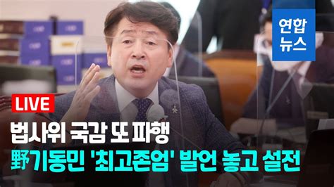 풀영상 기동민 최고존엄인가 하는 사람조정훈 부적절 사과하라 연합뉴스 Yonhapnews Youtube