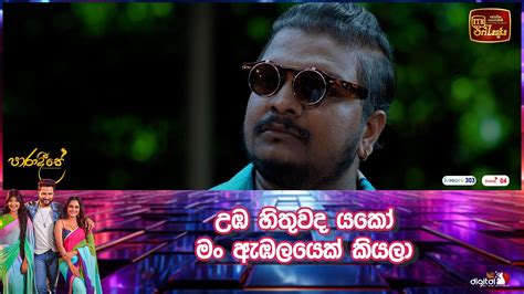උඹ හිතුවද යකෝ මං ඇඹලයෙක් කියලා Youtube