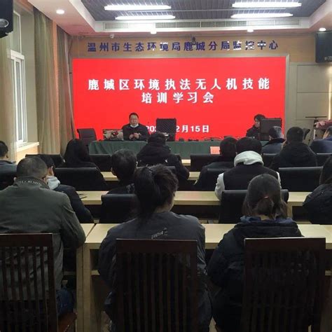 鹿城开展无人机执法培训 助力环境执法效率再提升进行了取证鹿城分局
