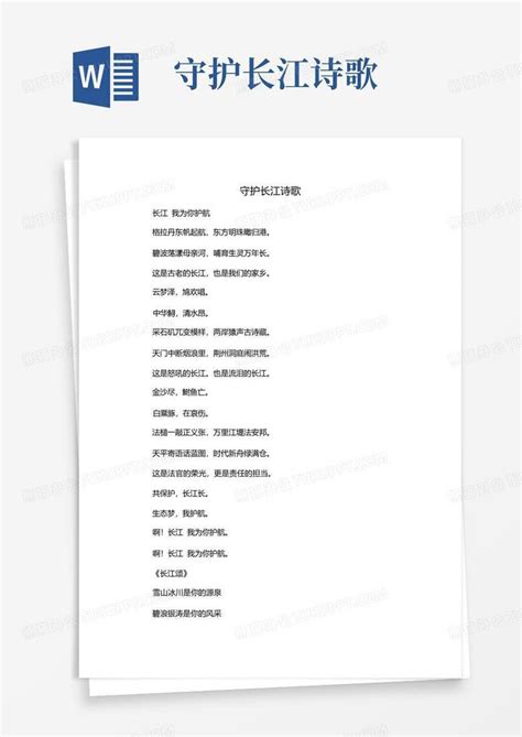 守护长江诗歌Word模板下载 编号laypkyog 熊猫办公