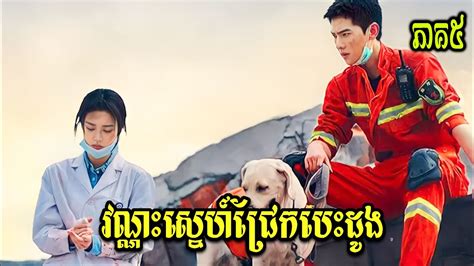 សម្រាយរឿង វណ្ណះស្នេហ៍ជ្រែកបេះដូង ភាគ៥ កូនឆ្មាតូច សម្រាយរឿង Youtube