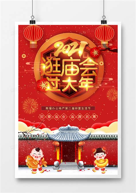 2020新年喜庆逛庙会节日海报设计图片下载psd格式素材熊猫办公