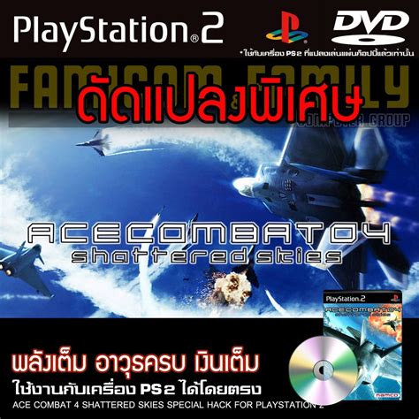 Ace Combat Ps2 ถูกที่สุด พร้อมโปรโมชั่น ธค 2025 Biggoเช็คราคาง่ายๆ