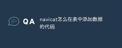 how does navicat add data to the table navicat php cn