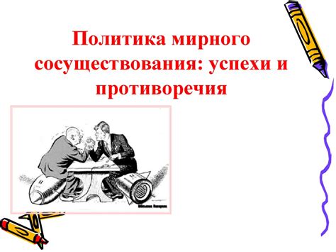Политика мирного сосуществования: успехи и противоречия - презентация ...