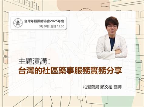 台灣年輕藥師協會taiwan Young Pharmacists Group 柏愛藥局 鄭文柏 藥師 「陪伴與守護，讓愛延續一生。」 鄭