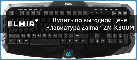 Клавиатура Zalman ZM-K300M USB купить | Elmir - цена, отзывы ...