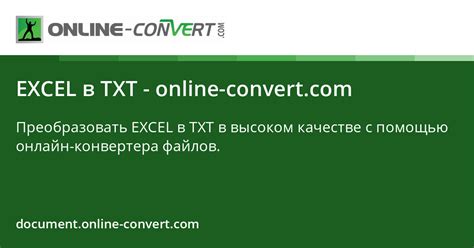 Excel в Txt Online